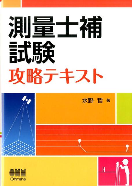水野　哲 株式会社オーム社ソクリョウシホシケン コウリャクテキスト ミズノ サトシ 発行年月：2017年06月26日 予約締切日：2017年06月25日 ページ数：304p サイズ：単行本 ISBN：9784274220166 水野哲（ミズ...