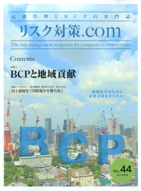 44 新建新聞社リスク タイサク ドツトコム 発行年月：2014年08月 サイズ：ムックその他 ISBN：9784865270167 本 ビジネス・経済・就職 その他
