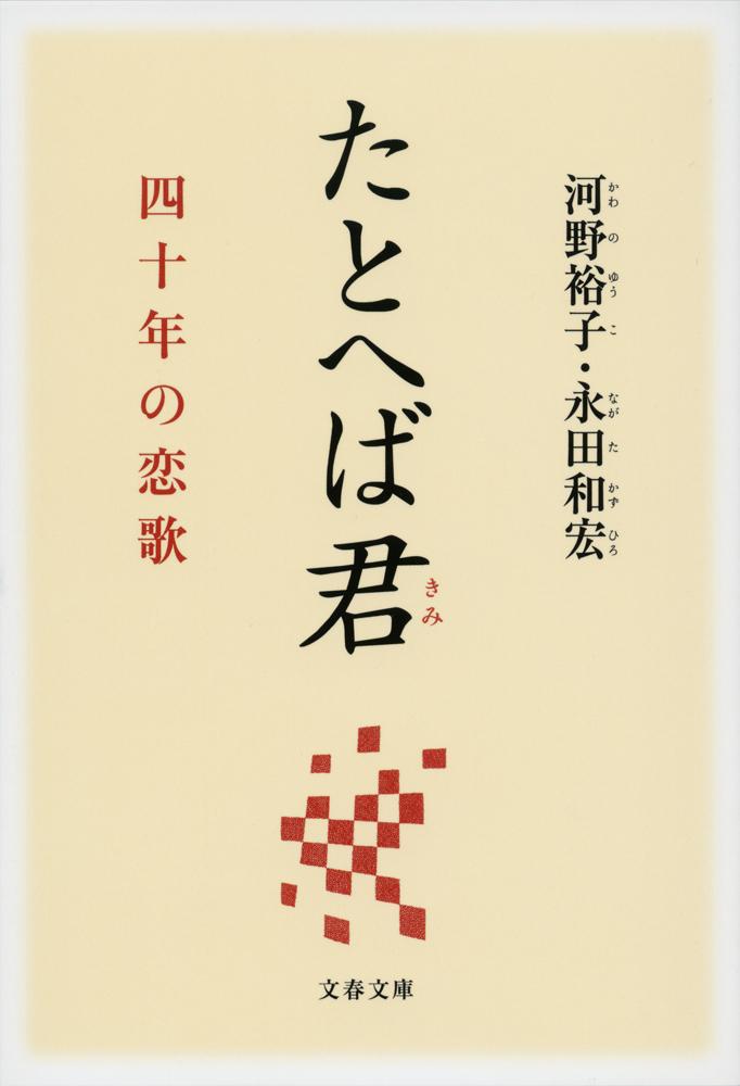 文春文庫 河野 裕子 永田 和宏 文藝春秋タトエバキミ ヨンジュウネンノコイウタ カワノ ユウコ ナガタ カズヒロ 発行年月：2014年01月04日 予約締切日：2014年01月03日 ページ数：304p サイズ：文庫 ISBN：97841...