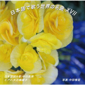 中田美栄ニホンゴデウタウセカイノメイキョク 17 ナカタミエ 発売日：2024年03月28日 予約締切日：2024年03月24日 WORLD FAMOUS SONGS SUNG IN JAPANESE 17 JAN：458024611017...