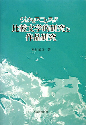 ジョウゼフ・コンラッド 松村敏彦 大阪教育図書ヒカク ブンガクテキ ケンキュウ ト サクヒン ケンキュウ マツムラ,トシヒコ 発行年月：2012年11月 ページ数：311p サイズ：単行本 ISBN：9784271210177 松村敏彦（マ...