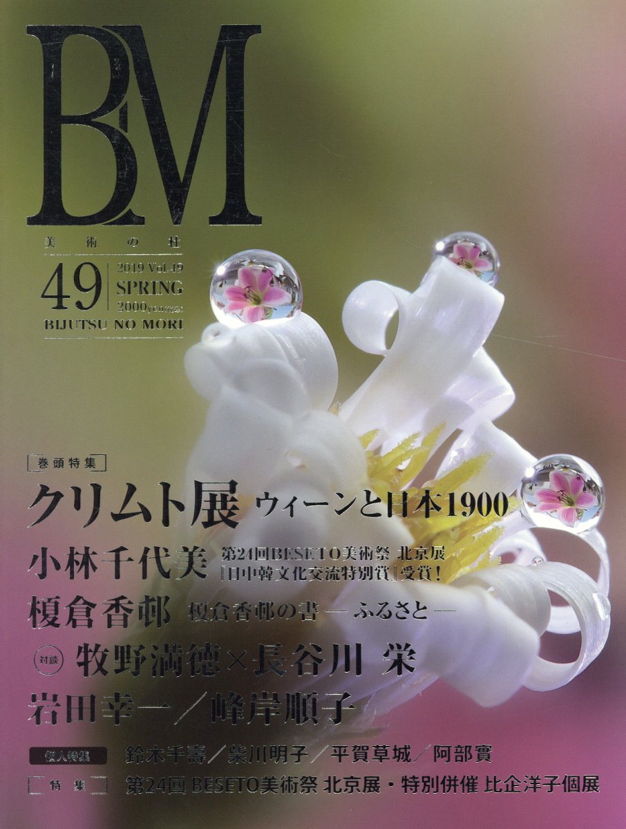 BM クリムト展ウィーンと日本1900 美術の杜出版 星雲社ビジュツ ノ モリ 発行年月：2019年05月 予約締切日：2019年05月10日 ページ数：307p サイズ：全集・双書 ISBN：9784434260179 本 ホビー・スポー...