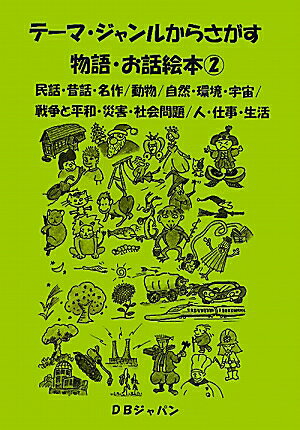 民話・昔話・名作／動物／自然・環境・宇宙／戦争と平和・災害・ DBジャパン DBジャパンテーマ ジャンル カラ サガス モノガタリ オハナシ エホン ディービー ジャパン 発行年月：2011年09月 ページ数：782p サイズ：事・辞典 I...