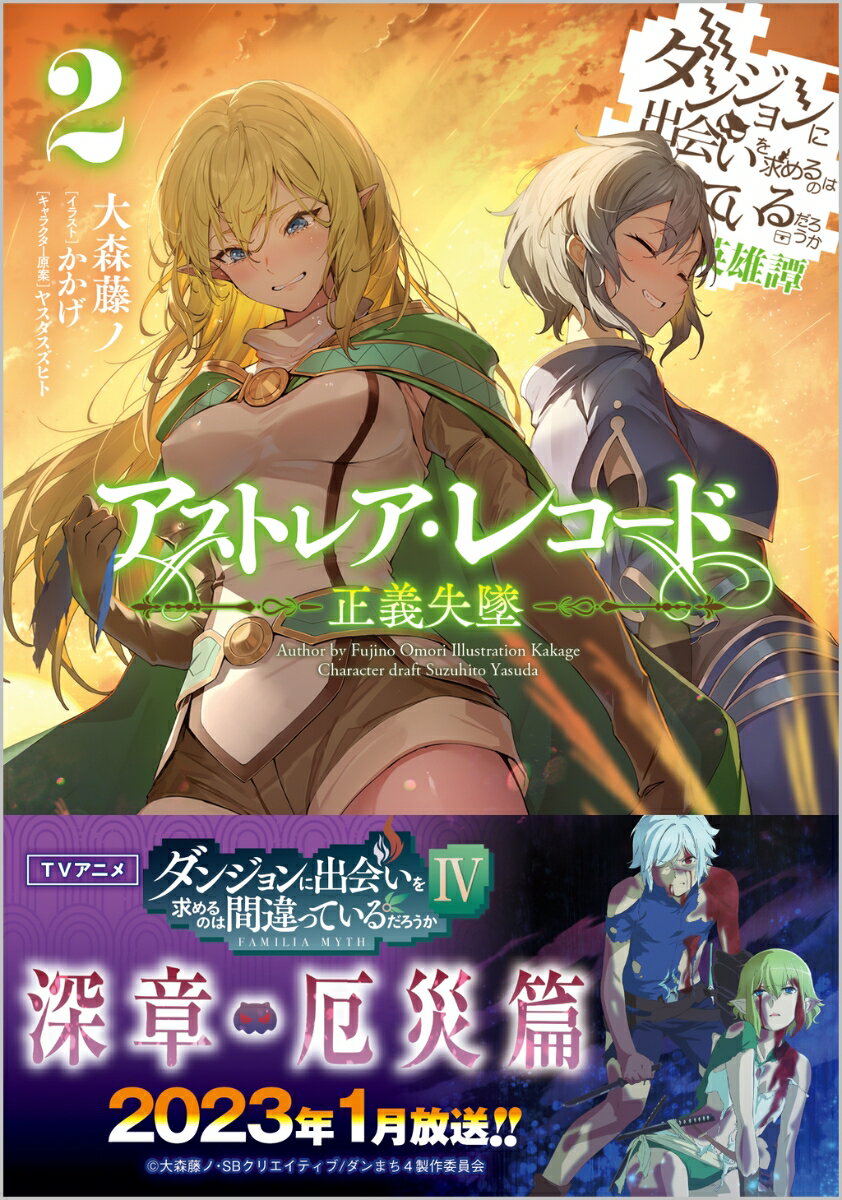 GA文庫　ダンまちシリーズ 大森藤ノ かかげ SBクリエイティブアストレアレコードニセイギシッツイダンジョンニデアイヲモトメルノハマチガッテイルダロウカエイユウタン オオモリフジノ カカゲ 発行年月：2022年11月13日 ページ数：440...