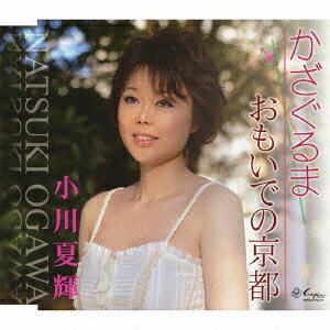 小川夏輝カザグルマ オモイデノキョウト オガワナツキ 発売日：2012年04月11日 予約締切日：2012年04月04日 KAZAGURUMA/OMOIDE NO KYOTO JAN：4939530150182 YZNEー15018 (株)...
