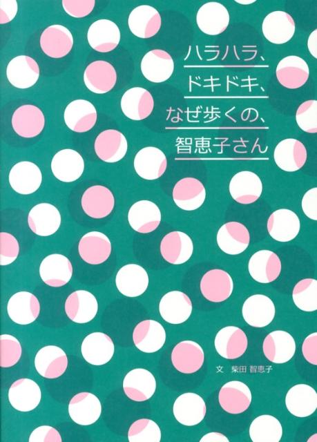 柴田智恵子 レイラインハラハラ ドキドキ ナゼ アルクノ チエコ サン シバタ,チエコ 発行年月：2013年05月 予約締切日：2024年12月17日 ページ数：287p サイズ：単行本 ISBN：9784902550184 柴田智恵子（シ...