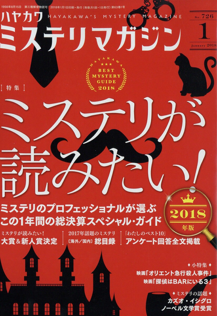 早川書房ミステリマガジン 発売日：2017年11月25日 予約締切日：2017年11月13日 A5 08439 JAN：4910084390187 ミステリが読みたい!2018年版 雑誌 文芸 小説誌