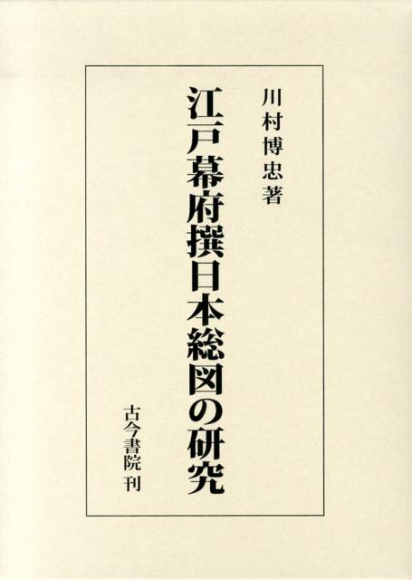 川村博忠 古今書院エド バクフ セン ニホン ソウズ ノ ケンキュウ カワムラ,ヒロタダ 発行年月：2013年11月 ページ数：353， サイズ：単行本 ISBN：9784772220187 川村博忠（カワムラヒロタダ） 1935年京城府（...