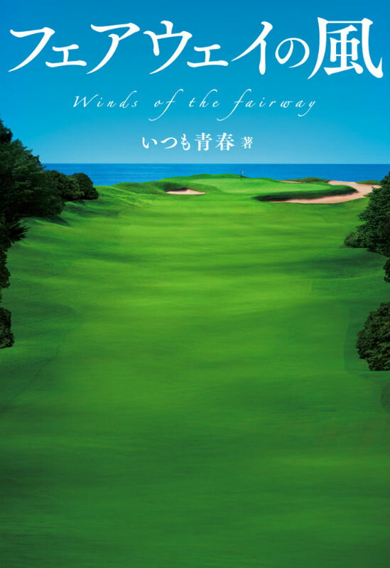 いつも青春 幻冬舎ルネッサンスフェアウェイ ノ カゼ イツモ セイシュン 発行年月：2013年10月02日 ページ数：245p サイズ：単行本 ISBN：9784779010187 本 小説・エッセイ 日本の小説 著者名・あ行