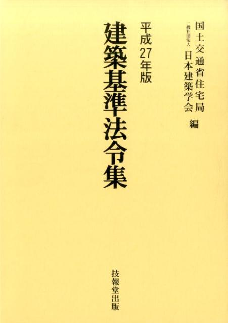 国土交通省住宅局 日本建築学会 技報堂出版BKSCPN_【高額商品】 ケンチク キジュン ホウレイシュウ ゼン サンカン セット コクド コウツウショウ ジュウタクキョク ニホン ケンチク ガッカイ 発行年月：2015年03月 ページ数：3...