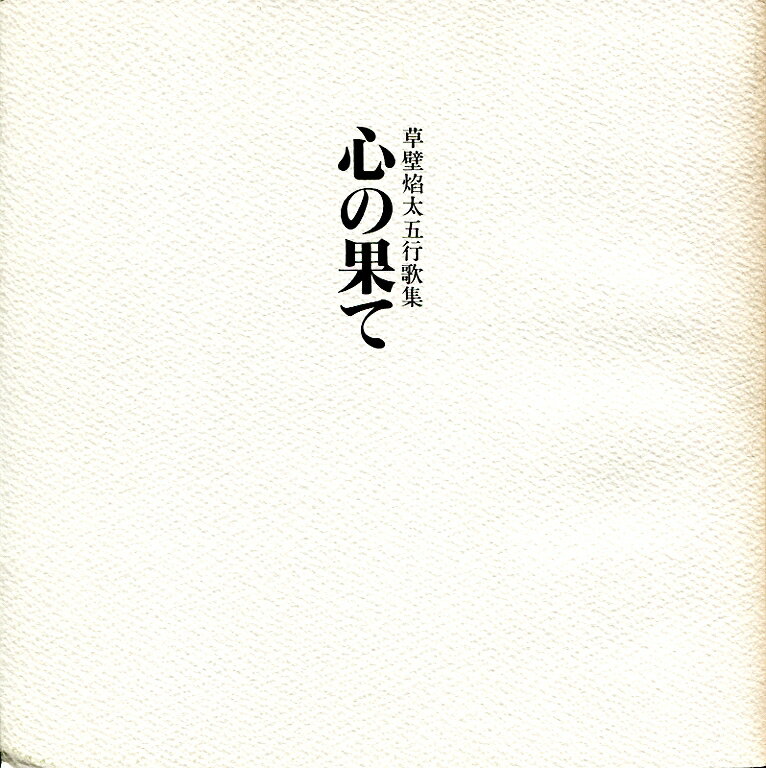草壁　焔太 市井社ココロノハテ クサカベエンタ 発行年月：1993年03月31日 予約締切日：1993年03月30日 ページ数：228p サイズ：単行本 ISBN：9784882080190 本 人文・思想・社会 文学 詩歌・俳諧