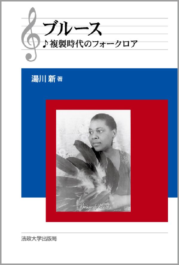 複製時代のフォークロア 湯川新 法政大学出版局ブルース ユカワ,アラタ 発行年月：2007年11月 ページ数：210p サイズ：単行本 ISBN：9784588410192 湯川新（ユカワアラタ） 1942年、東京に生まれる。1968年、法...