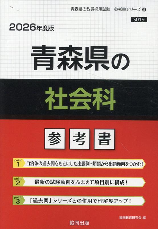 青森県の教員採用試験「参考書」シリーズ 協同教育研究会 協同出版アオモリケン ノ シャカイカ サンコウショ キョウドウ キョウイク ケンキュウカイ 発行年月：2024年07月 予約締切日：2024年06月25日 ページ数：340p サイズ：...