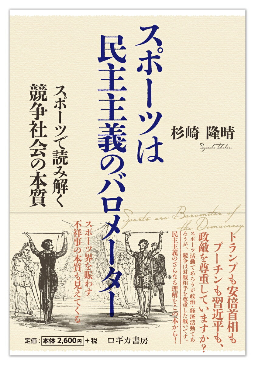杉崎 隆晴 ロギカ書房スポーツハミンシュシュギノバロメーター スギサキタカハル 発行年月：2018年12月14日 予約締切日：2018年12月13日 ページ数：324p サイズ：単行本 ISBN：9784909090195 杉崎隆晴（スギサ...