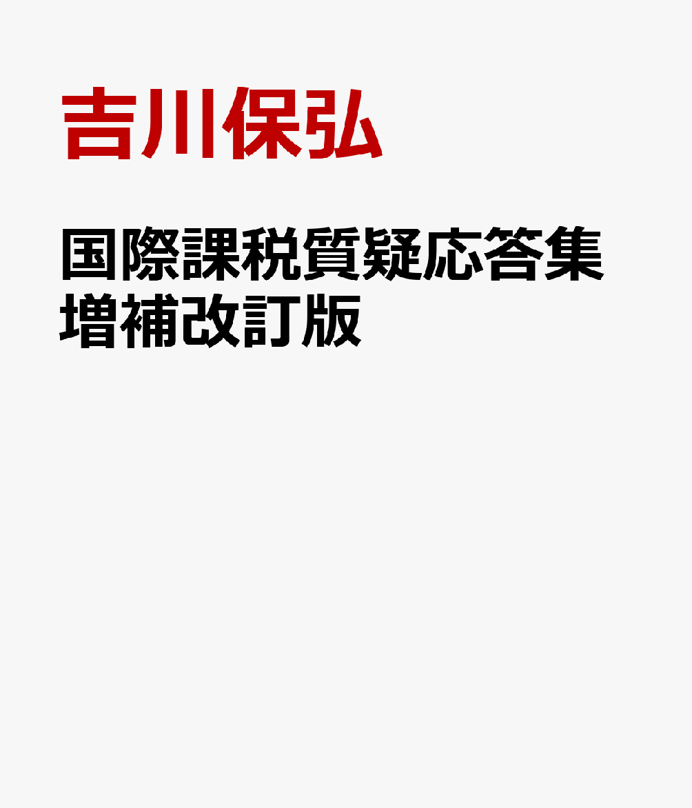 基本的な仕組みと考え方 吉川保弘 法令出版コクサイ カゼイ シツギ オウトウシュウ ヨシカワ,ヤスヒロ 発行年月：2020年12月 予約締切日：2020年12月17日 ページ数：756p サイズ：単行本 ISBN：9784909600196...
