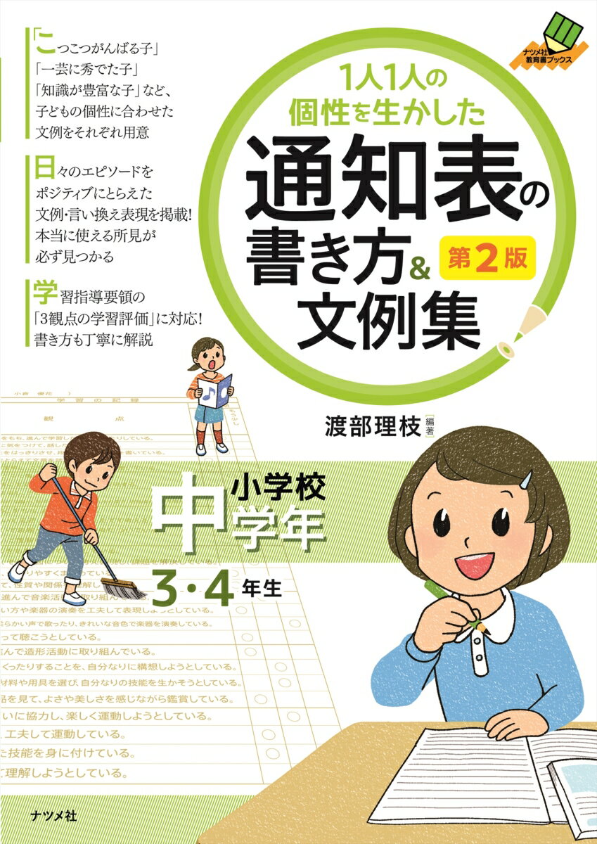 渡部理枝 ナツメ社ヒトリヒトリノコセイヲイカシタツウチヒョウノカキカタアンドブンレイシュウショウガッコウチュウガクネンダイニハン ワタナベリエ 発行年月：2021年05月18日 予約締切日：2021年05月17日 ページ数：272p サイズ...