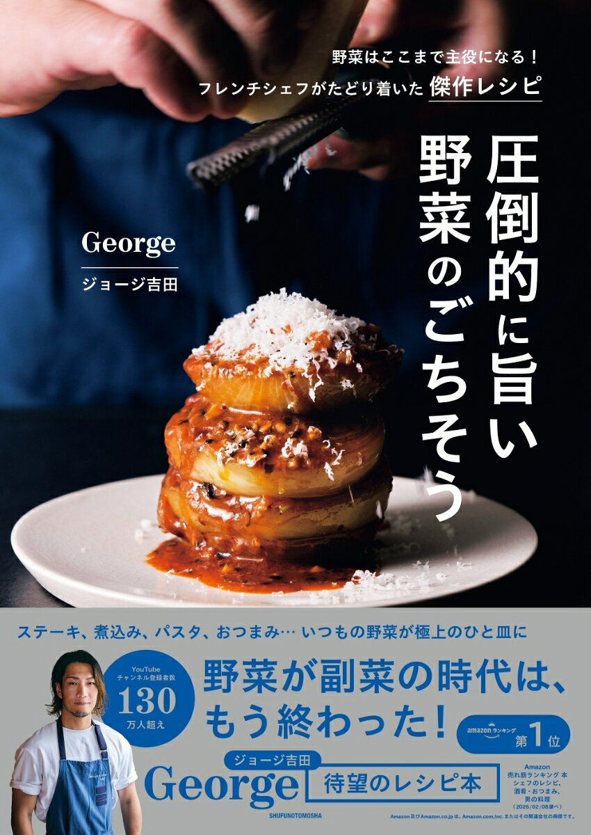 George ジョージ吉田 主婦の友社アットウテキニウマイヤサイノゴチソウ ジョージヨシダ 発行年月：2026年03月21日 予約締切日：2026年01月23日 ページ数：128p サイズ：単行本 ISBN：9784074630202 本 ...