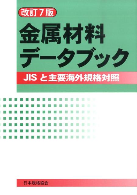 JISと主要海外規格対照 日本規格協会 日本規格協会キンゾク ザイリョウ データ ブック ニホン キカク キョウカイ 発行年月：2009年06月 ページ数：639p サイズ：単行本 ISBN：9784542140202 鉄鋼（棒鋼・形鋼・鋼...
