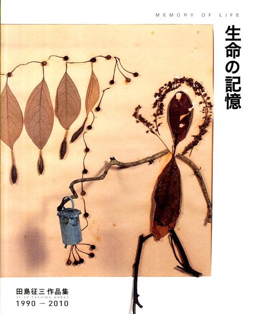 田島征三作品集1990ー2010 田島征三 現代企画室セイメイ ノ キオク タジマ,セイゾウ 発行年月：2010年12月 ページ数：95p サイズ：単行本 ISBN：9784773810202 田島征三（タシマセイゾウ） 1940年1月9日...