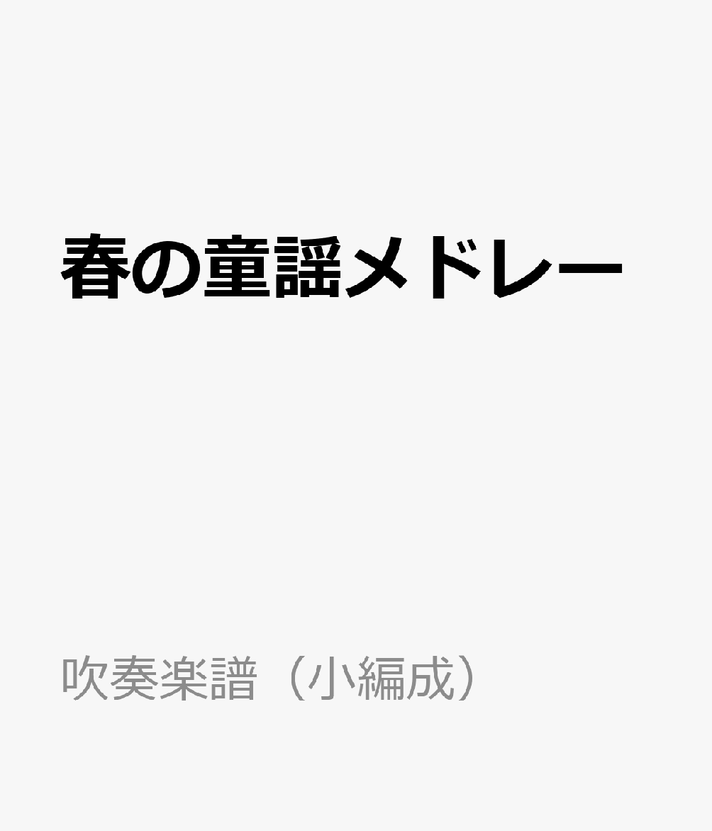 グレード2．5 吹奏楽譜（小編成） ウィンズスコアハル ノ ドウヨウ メドレー 発行年月：2023年12月 予約締切日：2024年02月22日 ページ数：13p ISBN：9784815240202 本 エンタメ・ゲーム 音楽 ロック・ポップス