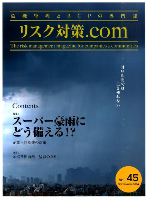 45 新建新聞社リスク タイサク ドツトコム 発行年月：2014年10月 サイズ：ムックその他 ISBN：9784865270204 本 ビジネス・経済・就職 その他