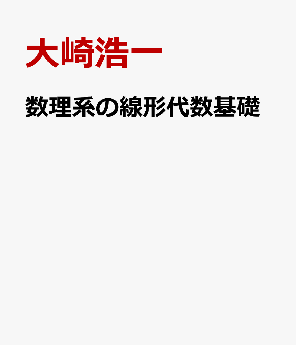 大崎浩一 学術図書出版社スウリケイ ノ センケイ ダイスウ キソ オオサキ,コウイチ 発行年月：2022年03月 予約締切日：2023年02月14日 ページ数：136p サイズ：単行本 ISBN：9784780610208 本 科学・技術 数学