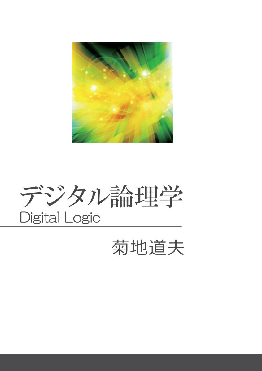 菊地道夫 デザインエッグ株式会社デジタルロンリガク キクチミチオ 発行年月：2021年11月01日 予約締切日：2021年10月31日 ページ数：160p サイズ：単行本 ISBN：9784815030209 本 パソコン・システム開発 その他