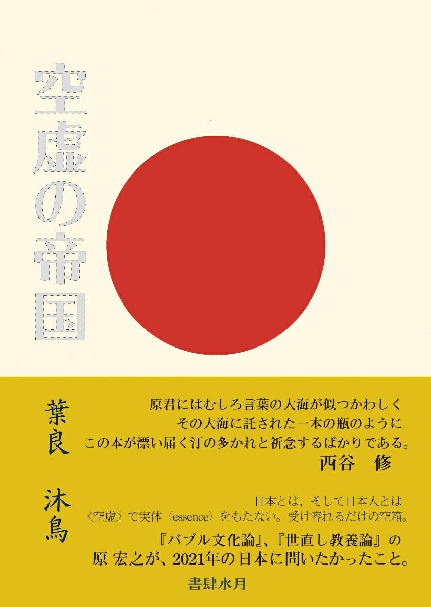 葉良 沐鳥 書肆水月クウキョノテイコク ハラ シズドリ 発行年月：2021年09月28日 予約締切日：2021年09月27日 ページ数：202p サイズ：単行本 ISBN：9784991140211 葉良沐鳥（ハラシズドリ） 作家・哲学者。...