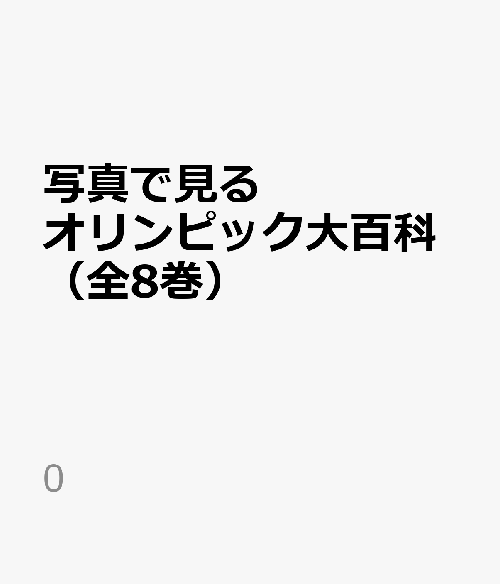 0 ポプラ社シャシンデミルオリンピックダイヒャッカゼン8カン 発行年月：2023年04月05日 ページ数：0p サイズ：単行本 ISBN：9784591920213 本 絵本・児童書・図鑑 その他