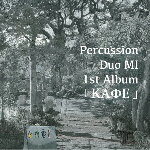 MIカフェ ミィ 発売日：2023年04月28日 KAOE JAN：4573188190215 MSCー9021 Music Stylist (株)メディアスタイリスト [Disc1] 『KAΦE』／CD アーティスト：MI 曲目タイトル：...