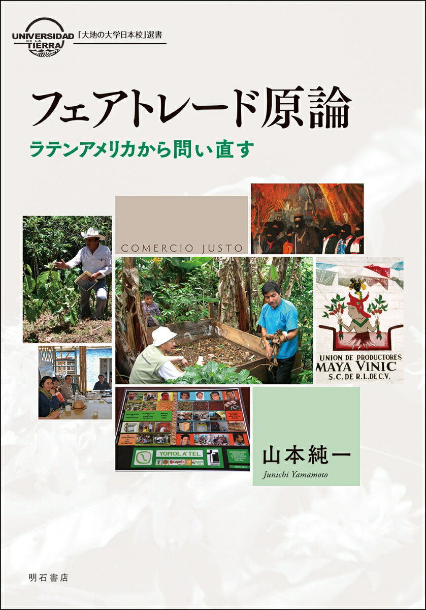 ラテンアメリカから問い直す 山本　純一 明石書店フェアトレードゲンロン ヤマモト ジュンイチ 発行年月：2026年01月05日 予約締切日：2026年01月04日 ページ数：360p サイズ：単行本 ISBN：9784750360218 山...
