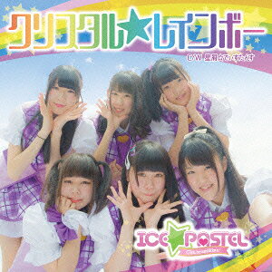 ICE☆PASTELクリスタル レインボー アイスパステル 発売日：2015年08月11日 CRYSTAL RAINBOW JAN：4571420900219 CRCー19 クレイドルレコード ダイキサウンド(株) [Disc1] 『クリス...