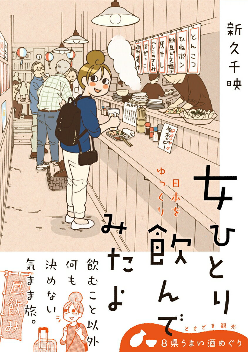 新久　千映 KADOKAWAオンナヒトリ ニホンヲユックリノンデミタヨ シンキュウ　チエ 発行年月：2026年04月15日 予約締切日：2026年04月14日 ページ数：144p サイズ：単行本 ISBN：9784046600219 新久千...
