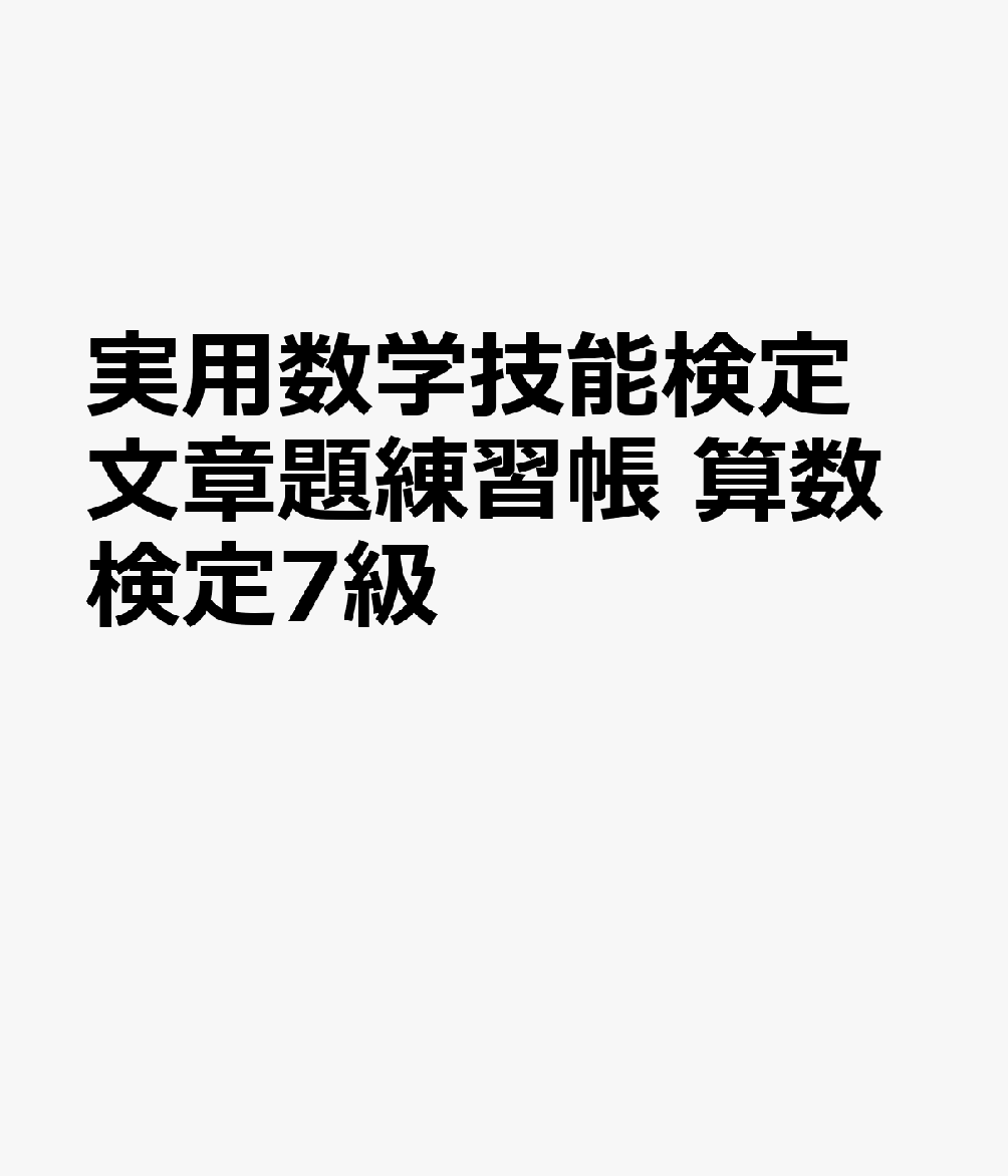 公益財団法人 日本数学検定協会 日本数学検定協会ジツヨウスウガクギノウケンテイ　ブンショウダイレンシュウチョウ　スウガクケンテイナナキュウ コウエキザイダンホウジン　ニホンスウガクケンテイキョウカイ 発行年月：2026年04月27日 予約締...