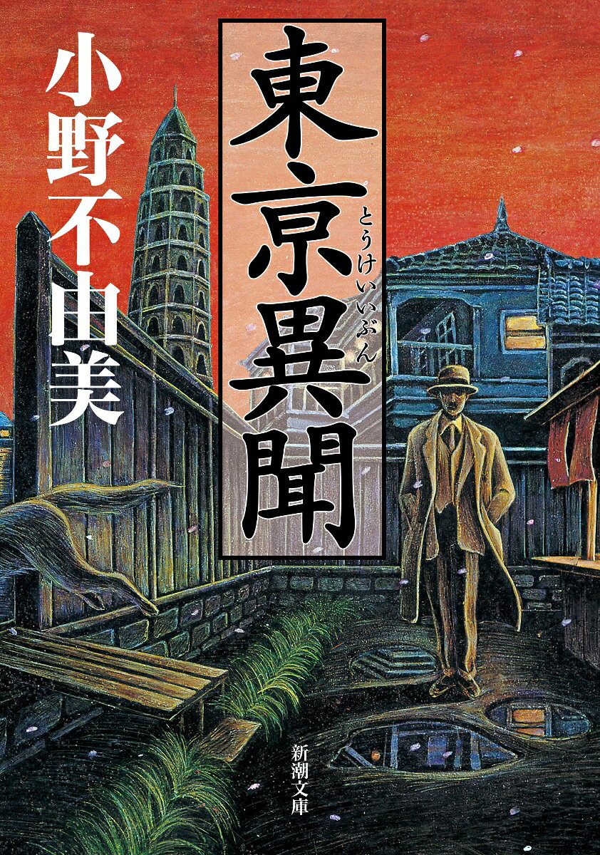 新潮文庫　新潮文庫 小野 不由美 新潮社トウケイ イブン トウケイイブン オノ フユミ 発行年月：1999年05月 予約締切日：2025年09月19日 ページ数：448p サイズ：文庫 ISBN：9784101240220 帝都・東亰、その...