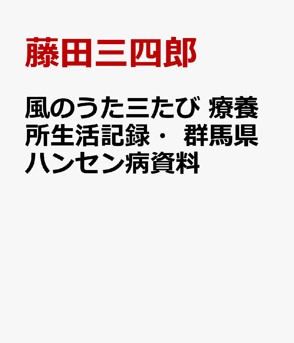 藤田三四郎詩文集 藤田三四郎 新葉館出版カゼ ノ ウタ ミタビ リョウヨウジョ セイカツ キロク グンマケン ハンセンビ フジタ,サンシロウ 発行年月：2020年10月 予約締切日：2020年10月03日 ページ数：202p ISBN：97...