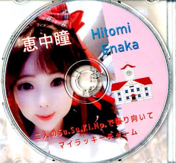 ＜CD＞ 恵中瞳 南雲堂フタリ ノ ススキノ デ フリムイテ マイ ラッキー チャーム エナカ,ヒトミ 発行年月：2019年08月 予約締切日：2019年08月22日 サイズ：カセット、CD等 ISBN：9784523660224 本 エン...