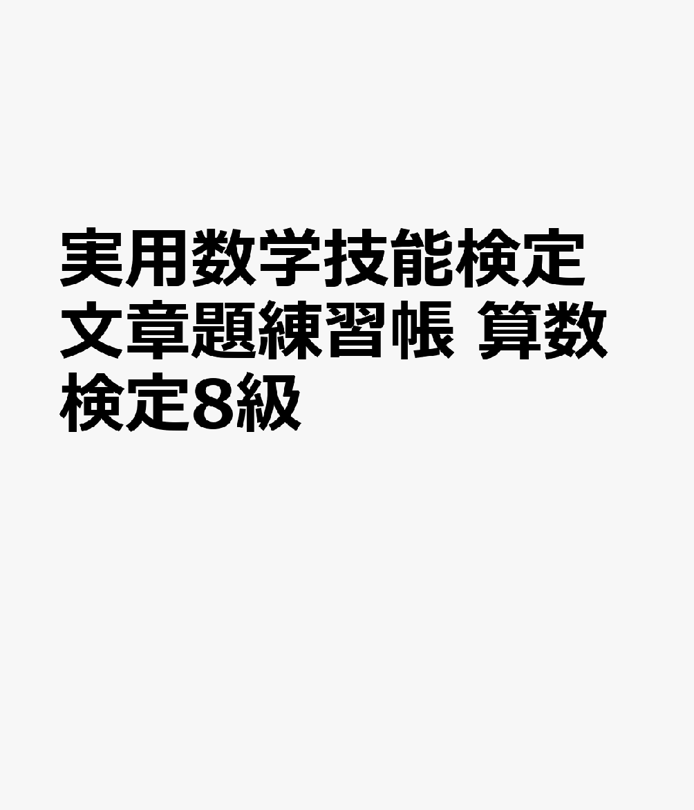 公益財団法人 日本数学検定協会 日本数学検定協会ジツヨウスウガクギノウケンテイ　ブンショウダイレンシュウチョウ　スウガクケンテイハッキュウ コウエキザイダンホウジン　ニホンスウガクケンテイキョウカイ 発行年月：2026年04月27日 予約締...