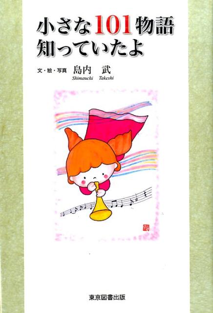 島内武 東京図書出版（文京区） リフレ出版チイサナ ヒャク イチ モノガタリ シッテイタヨ シマウチ,タケシ 発行年月：2016年11月 予約締切日：2025年01月31日 ページ数：207p サイズ：単行本 ISBN：9784866410...
