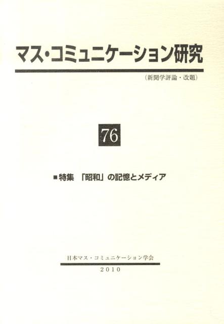 日本マス・コミュニケーション学会 日本マス・コミュニケーション学会 学文社マス コミュニケーション ケンキュウ ニホン マス コミュニケーション ガッカイ 発行年月：2010年02月 予約締切日：2010年01月29日 ページ数：313p ...