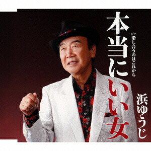浜ゆうじホントニイイオンナ アイシアウノハコレカラ 発売日：2015年11月04日 HONTO NI II ONNA C/W AISHIAU NO HA KOREKARA JAN：4573199400235 YZACー15018 (株)アク...