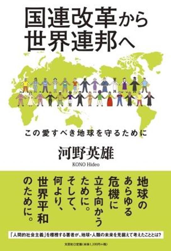河野英雄 文芸社コクレン カイカク カラ セカイ レンポウ エ コノ アイスベキ チキュウ オ マモル コウノ,ヒデオ 発行年月：2022年10月 予約締切日：2022年09月10日 ページ数：129p サイズ：単行本 ISBN：97842...