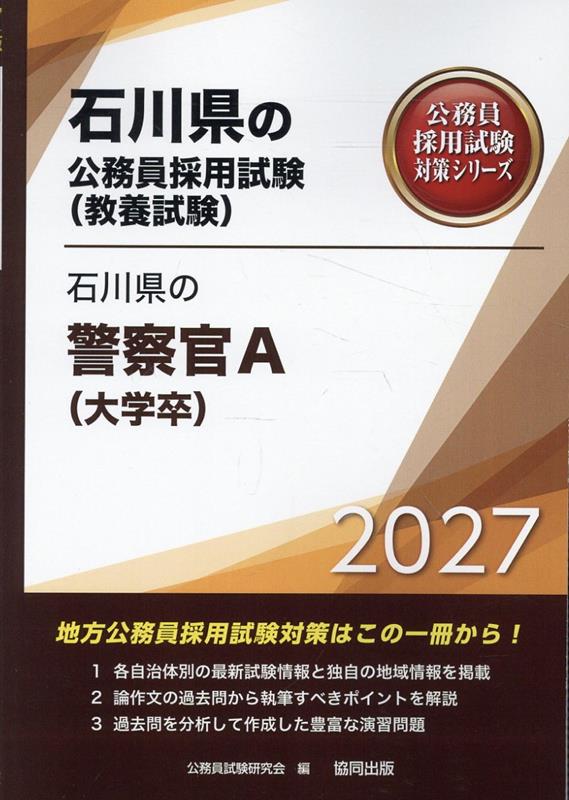 石川県の公務員採用試験対策シリーズ 公務員試験研究会（協同出版） 協同出版イシカワケン ノ ケイサツカン エイ ダイガクソツ コウムイン シケン ケンキュウカイ 発行年月：2025年11月 予約締切日：2025年10月15日 ページ数：31...