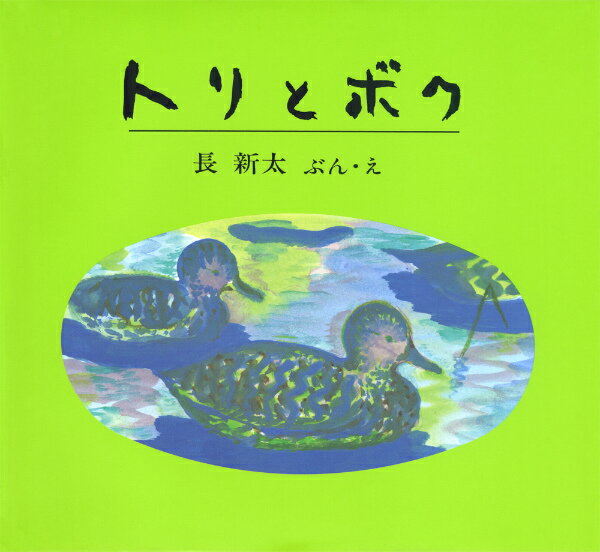 あかね創作えほん 長新太 あかね書房トリ ト ボク チョウ,シンタ 発行年月：1985年05月 ページ数：32p サイズ：全集・双書 ISBN：9784251030238 本 絵本・児童書・図鑑 絵本 絵本(日本）