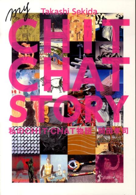 関田孝司 リーブル出版ワタシ ノ チット チャット モノガタリ セキダ,タカシ 発行年月：2010年06月 予約締切日：2025年01月31日 ページ数：394p サイズ：単行本 ISBN：9784863380240 本 小説・エッセイ エ...