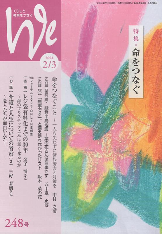 くらしと教育をつなぐ 特集：命をつなぐ フェミックスウィ 発行年月：2024年02月 予約締切日：2024年01月27日 ページ数：80p サイズ：単行本 ISBN：9784910420240 本 その他