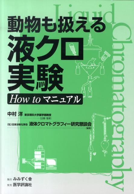 How　toマニュアル 中村洋 日本分析化学会 みみずく舎 エムスリーエデュケードウブツ モ アツカエル エキクロ ジッケン ナカムラ,ヒロシ ニホン ブンセキ カガクカイ 発行年月：2010年09月 ページ数：222p サイズ：単行本 I...