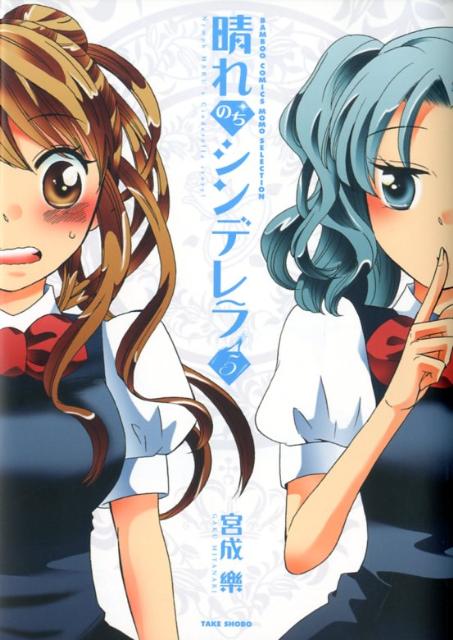 バンブーコミックス　MOMO　SELECTION 宮成樂 竹書房ハレ ノチ シンデレラ ミヤナリ,ガク 発行年月：2012年10月 ページ数：116p サイズ：コミック ISBN：9784812480243 本 漫画（コミック） 青年 竹書...