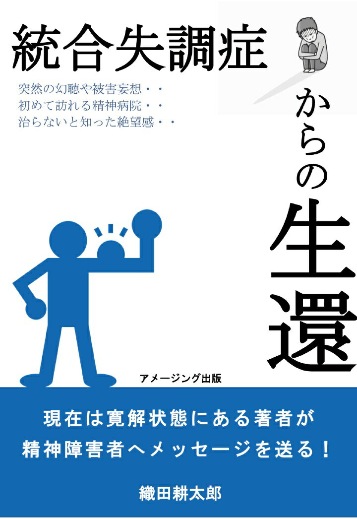 織田耕太郎 アメージング出版トウゴウシッチョウショウカラノセイカン オダコウタロウ 発行年月：2018年07月16日 予約締切日：2018年07月15日 ページ数：188p ISBN：9784909570246 本 その他