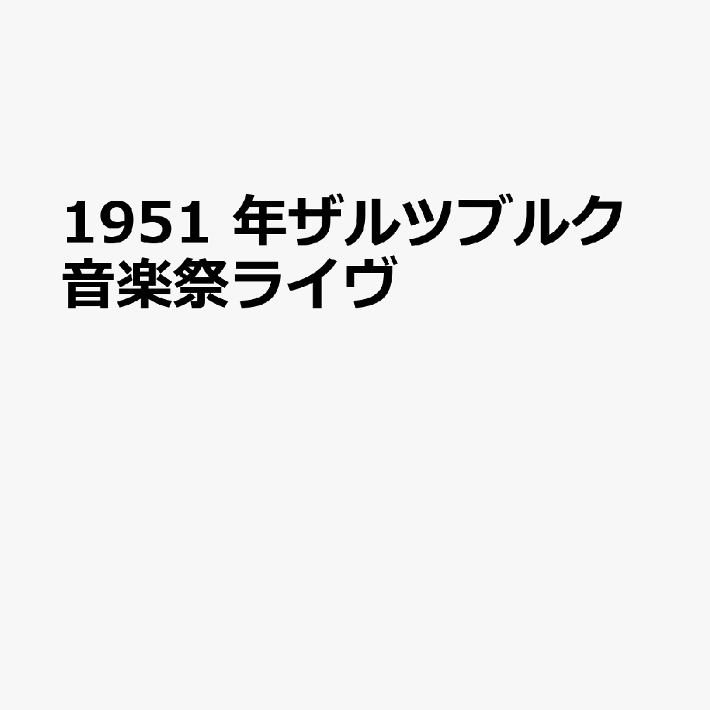 ヴィルヘルム・フルトヴェングラー／ウィーン・フィルハーモニー管弦楽団1951ネンザルツブルクオンガク ビルヘルムフルトベングラー／ウイ 発売日：2025年06月24日 予約締切日：2025年06月20日 JAN：4573686060249 ...